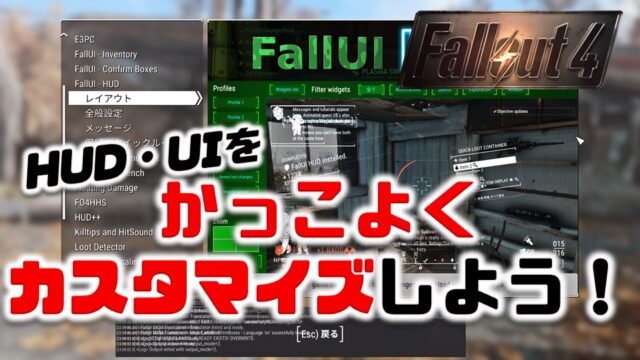 fallout4のUIをかっこよく決めろ！HUD・UIを最強にするmod構築！ふさふさなブログ