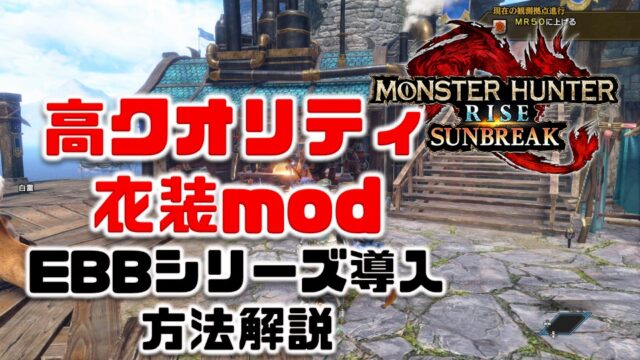 【モンハンライズSB】高クオリティ衣装mod「EBB」シリーズ導入の下準備編ふさふさなブログ