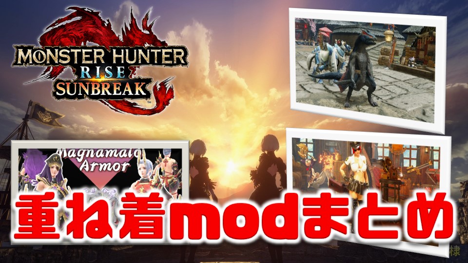 【モンハンライズSB】個人的おすすめ重ね着modまとめ！高クオリティー重ね着紹介！ふさふさなブログ